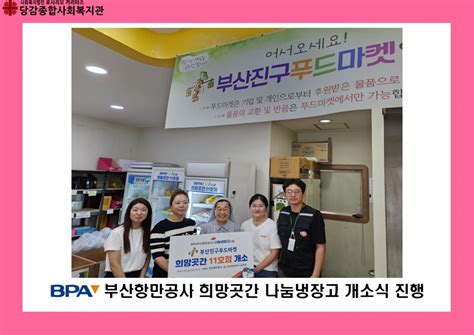 당감종합사회복지관 부산진구푸드마켓 나눔문화 확산을 위한 희망곳간 개소식 이야기