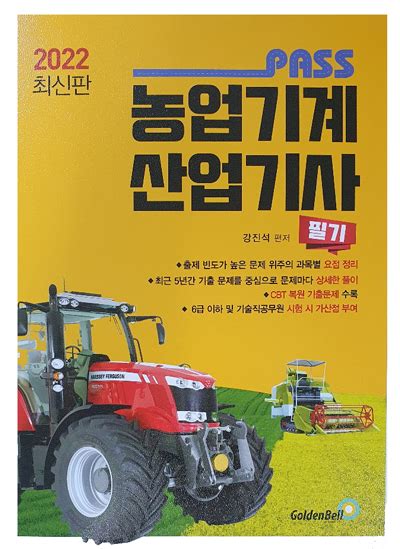 [추천도서] 농업기계 산업기사