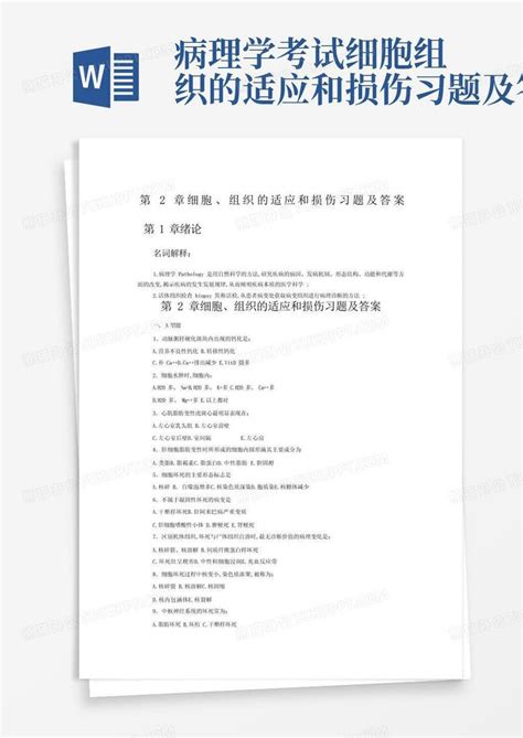 病理学考试细胞组织的适应和损伤习题及答案word模板下载 编号qkpxwwme 熊猫办公