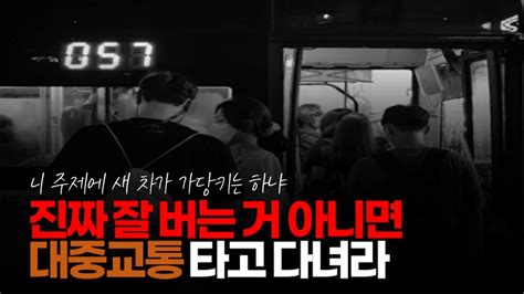 시청자댓글 진짜 잘 버는 거 아니면 그냥 대중교통 타고 다니면서 부모님 집에 용돈 20만원 정도 드리고 같이 살면서 돈 빨리