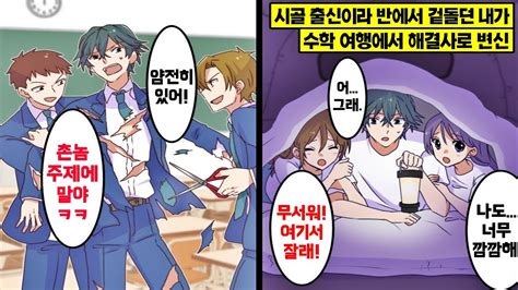 만화 시골 출신이라 무시받던 내가 수학여행에서 해결사로 변신하면 어떻게 될까 Youtube