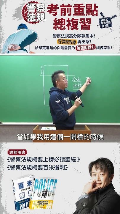 警察法規申論題該怎麼寫？警察法規教學權威~程譯老師說給你聽精華片段版 Youtube