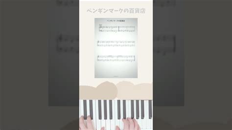 手遊びペンギンマークの百貨店 ピアノ保育園 幼稚園 YouTube
