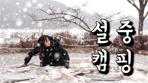 눈이 펑펑 쏟아지는 날 설중 캠핑 선산주조 오리지널 스위트 Youtube