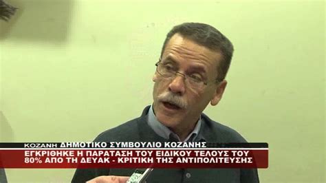 ΔΗΜΟΤΙΚΟ ΣΥΜΒΟΥΛΙΟ ΚΟΖΑΝΗΣ ΓΙΑ ΕΙΔΙΚΟ ΤΙΜΟΛΟΓΙΟ ΔΕΥΑΚ Youtube