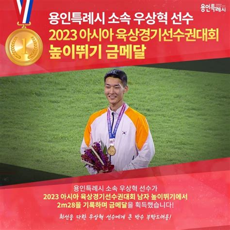 용인소식on 우상혁 선수 2023 아시아육상경기선수권대회 금메달 경기도 용인시 웰로