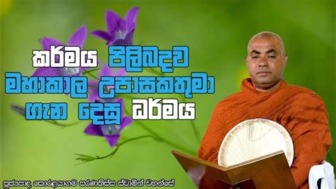 කර්මය පිලිබදව මහාකාල උපාසකතුමා ගැන දෙසූ ධර්මය Youtube