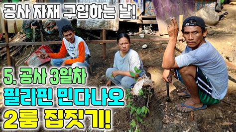 5 공사 3일차 필리핀 민다나오 2룸 집짓기 10월 18일 수요일 공사 자재 구입하는 날 Youtube