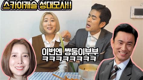 Eng 레전드 찍은 스카이캐슬성대모사 이번엔 쌍둥이부부닼ㅋㅋㅋ개꿀잼보장ㅋㅋㅋ[엔조이커플 Enjoycouple] Youtube