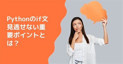 Pythonif文の使い方と条件式について徹底解説意外と知らないけど便利な方法についても解説 プログラミング独学塾