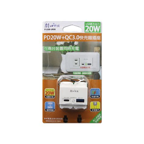 【朝日科技】p Usb Ur08 埋入式智慧快充暗插座pd 20wqc 30 線材收納 Yahoo奇摩購物中心