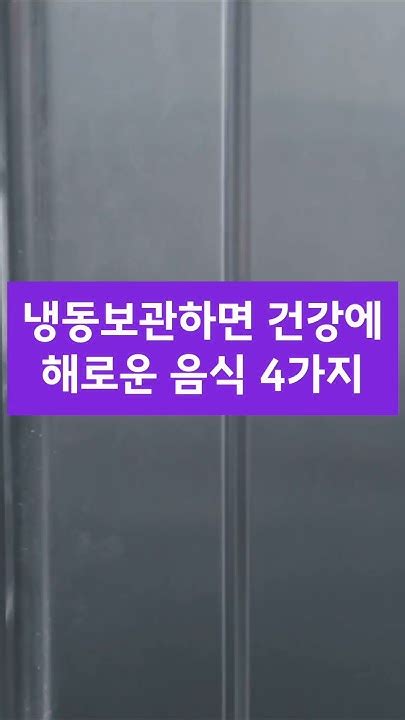 냉동보관하면 건강에 해로운 음식 4가지 Youtube