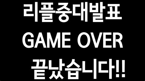 리플중대발표파생etf대폭확장game Over Youtube