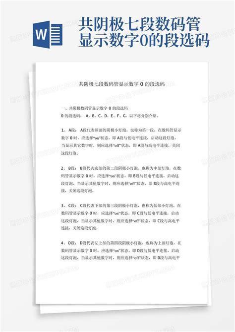 共阴极七段数码管显示数字0的段选码word模板下载编号qekjpmnw熊猫办公