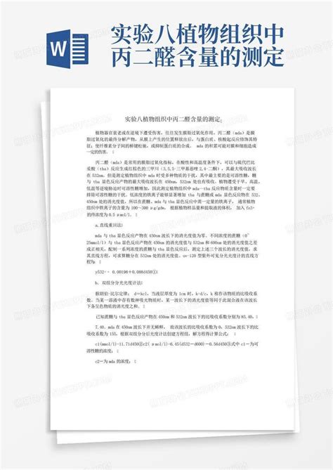 实验八植物组织中丙二醛含量的测定word模板下载编号lyezomrx熊猫办公