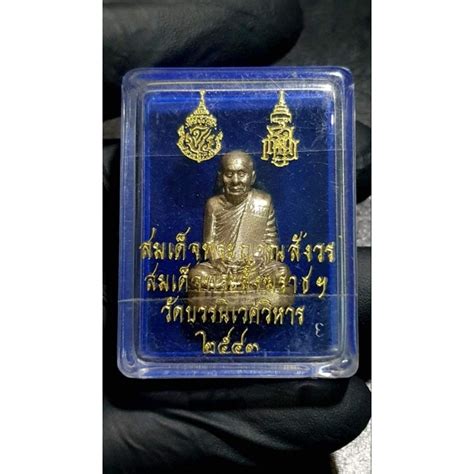 รับประกันพระแท้ รูปหล่อ สมเด็จพระญาณสังวรสมเด็จพระสังฆราช สกลมหาสังฆปรินายก เนืัออัลปาก้า ปี