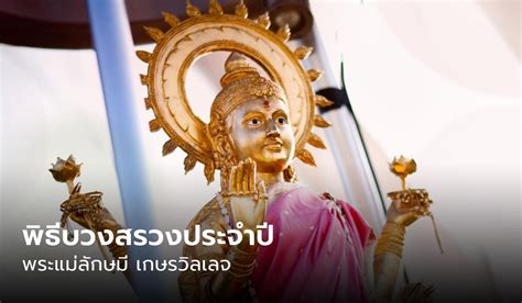 23 พฤศจิกายน บวงสรวงใหญ่ พระแม่ลักษมี เกษรวิลเลจ เผยสีมงคลสักการะประจำปี