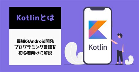 Kotlinとは？最強のandroid開発プログラミング言語を初心者向けに解説 Fundev