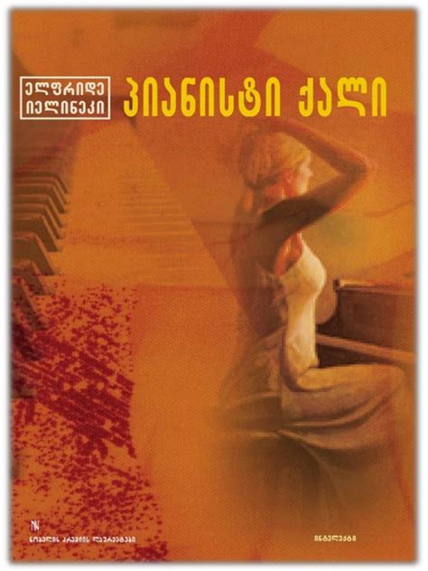 პიანისტი ქალი Pdf