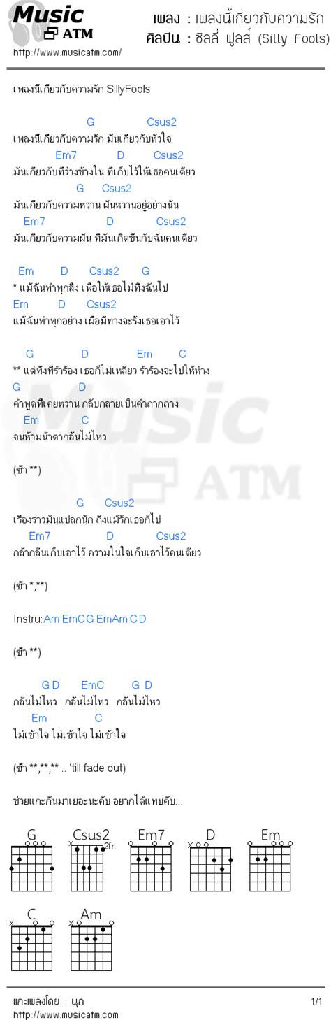 คอร์ดเพลง เพลงนี้เกี่ยวกับความรัก ซิลลี่ ฟูลส์ Silly Fools Musicatm