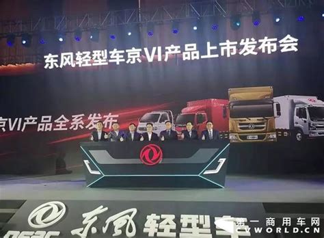 东风轻型车国六新品发布会 东风康明斯表现抢眼 第一商用车网 cvworld cn