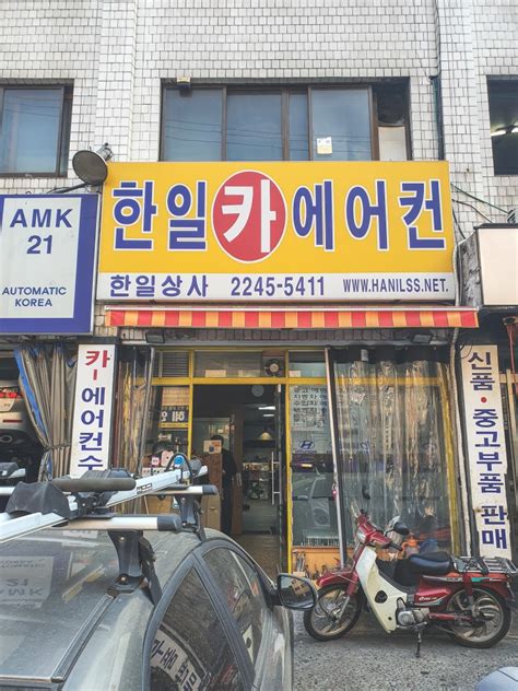 동대문 한일 카 에어컨 자동차 에어컨 수리 전문점 네이버 블로그