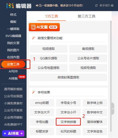 在线汉字转拼音工具，一键转换中文字符到拼音 135编辑器