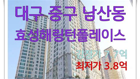 초보경매대구 중구 남산동 반월당효성해링턴플레이스 아파트 감정가77억 최저가38억 Youtube