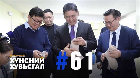 ХҮНСНИЙ ХУВЬСГАЛ №61 Хөнгөн үйлдвэрлэл Стратегийн чухал салбар Youtube