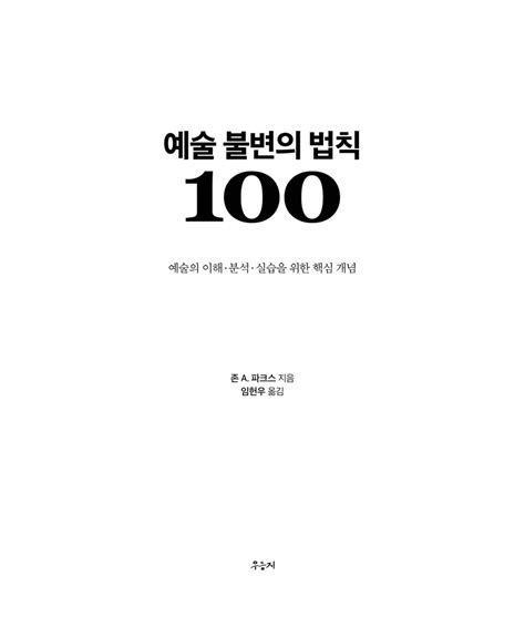 알라딘 미리보기 예술 불변의 법칙 100
