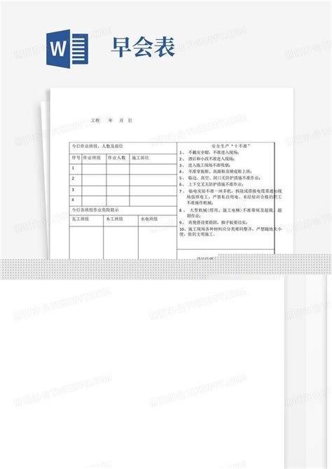 安全晨会记录表Word模板下载 编号qvjbmrkw 熊猫办公