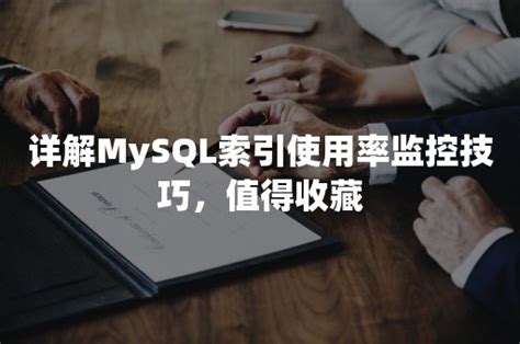 详解MySQL索引使用率监控技巧值得收藏 PingCAP 平凯星辰