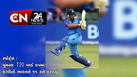 સ્પોર્ટ્સ : વુમન્સ T20 વર્લ્ડ કપમાં ઇંગ્લેન્ડે ભારતને 11 રને હરાવ્યું ...