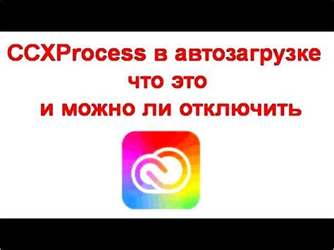 Ccxprocess в автозагрузке что это ⋆ Pro хостинг