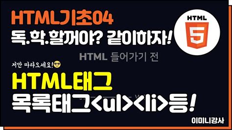 Html기초04목록태그 알아보기 Youtube
