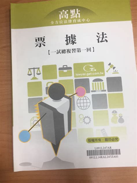 高點 票據法 一試總複習 書籍休閒與玩具 書本及雜誌 教科書參考書在旋轉拍賣