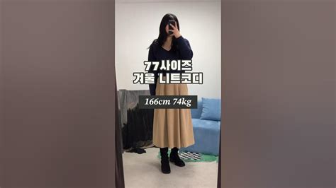 74kg☃️ 좋아하는 네이비 상의 베이지 하의 조합💖 체형커버 77사이즈 통통녀겨울코디 Youtube