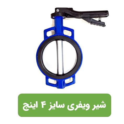 قیمت شیر پروانه ای چدنیویفری 4 اینچ پارس قطره