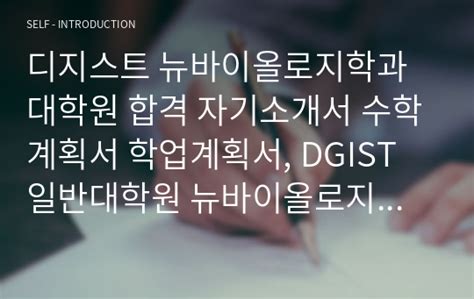 디지스트 뉴바이올로지학과 대학원 합격 자기소개서 수학계획서 학업계획서 Dgist 일반대학원 뉴바이올로지학과 우수 합격 자소서 원서 지원 동기 졸업 진로 계획 자기소개서