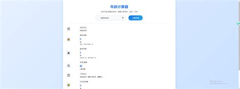 年龄计算器html单页 素颜