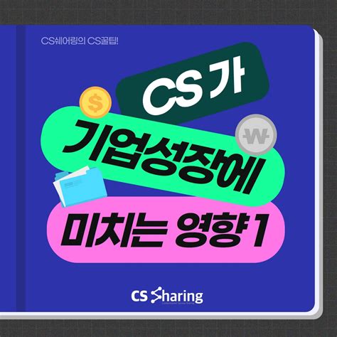 Cs꿀팁 Cs가 기업 성장에 도움이 되나요 Cs가 대체 얼마나 중요하길래 1탄 Cs쉐어링은 채용 중 Cs대행업체