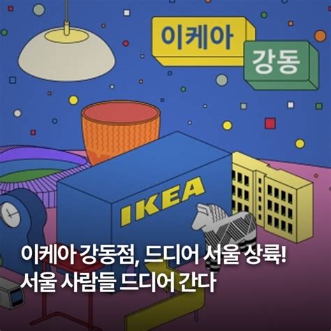 서울 첫 이케아 ‘이케아 강동점 오픈 가볼 만한 이유 5가지 네이버 블로그