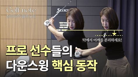 프로들의 스윙이 부드러워 보이는 이유는 턱과 어깨를 잘 살펴보세요 Youtube