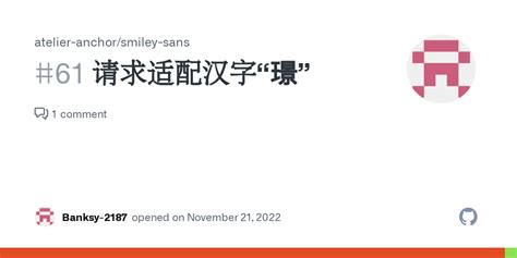 请求适配汉字“璟” · Issue 61 · Atelier Anchorsmiley Sans · Github