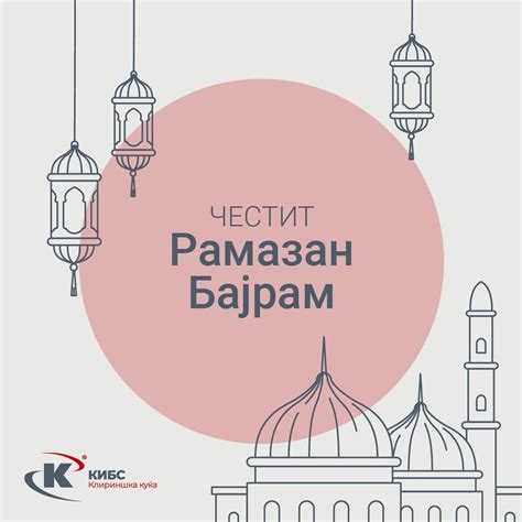 Kibs Ad On Linkedin Честит Рамазан Бајрам на сите припадници на исламската вероисповед