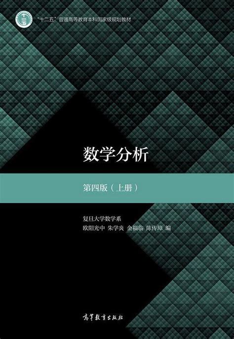 数学分析 第四版（上册）epub Mobi Azw3格式电子书下载，作者：欧阳光中 读书派