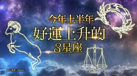 2023上半年最好運星座揭曉！牡羊座有機會中大樂透