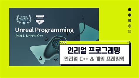 it 기술을 배우고 나눠요│인프런 이득우의 언리얼 프로그래밍 언리얼 기초 youtube