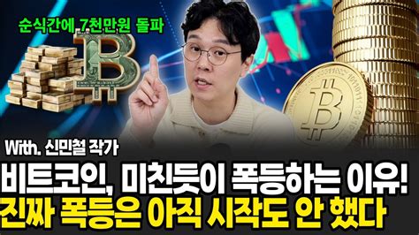 비트코인 7천만원 넘어 미친듯이 폭등하는 이유 진짜 상승은 아직 시작도 안했다 신민철 1부 Youtube