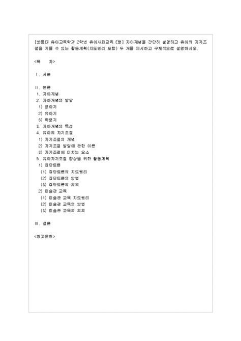 방통대 과제 방통대 유아교육학과 2학년 유아사회교육 E형 자아개념을 간단히 설명하고 유아의 자기조절을 기를 수 있는 활동계획지도원리 포함 두 개를 제시하고 구체적으로